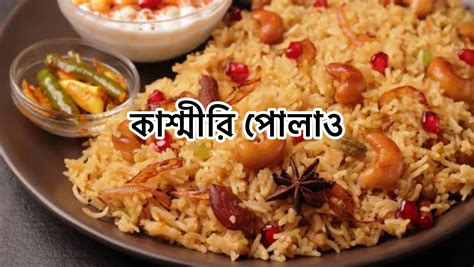 Pallabi কাশ্মীরি পোলাও উপকরণ বাসমতি চাল ২ কাপ গোটা জিরে ১ ২ চা চামচ দারচিরি ১টি স্টিক এলাচ