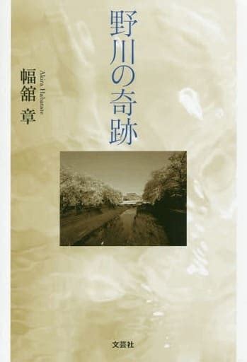 駿河屋 野川の奇跡日本文学