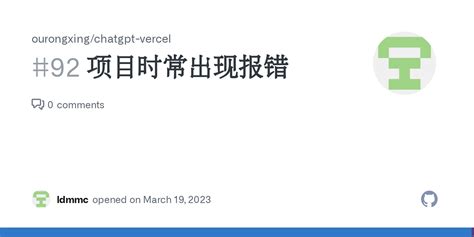 项目时常出现报错 · Issue 92 · Ourongxingchatgpt Vercel · Github