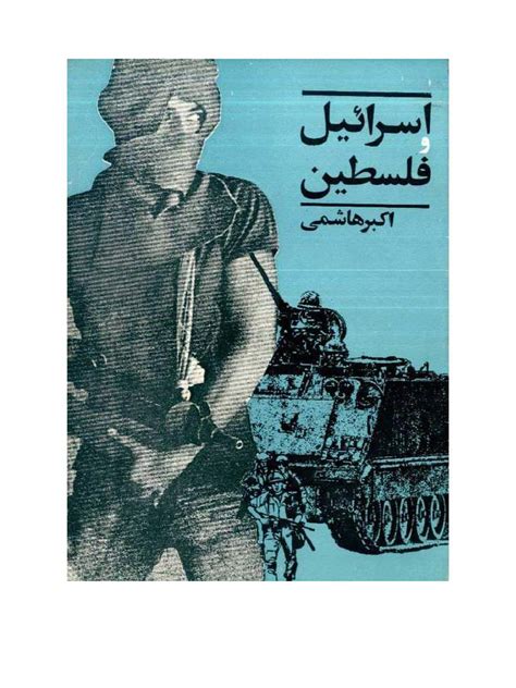 اسرائیل و فلسطین از اکبر هاشمی رفسنجانی Pdf