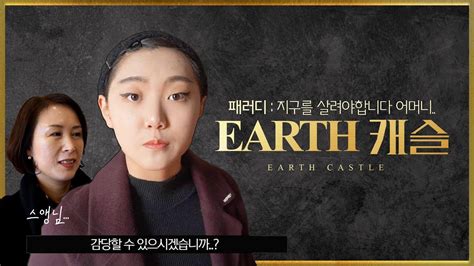 [환경캠페인] 스카이캐슬 패러디 김주영스앵님 성대모사 지구시민 감수하시겠습니까 Youtube