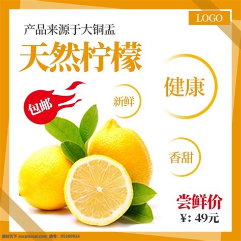 淘宝水果促销活动主图柠檬主图直通车模板素材图片下载 素材编号05560924 素材天下图库
