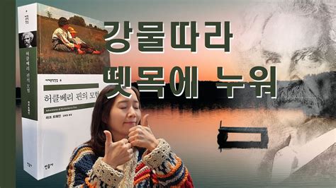 강물 따라 뗏목에 누워 민음사 세계문학전집 완독 챌린지 6권 허클베리 핀의 모험 YouTube