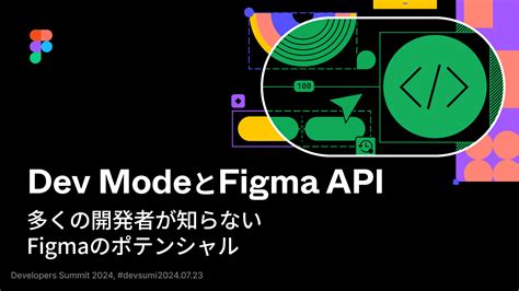 Dev Modeとfigma Api 多くの開発者が知らないfigmaのポテンシャル Figma