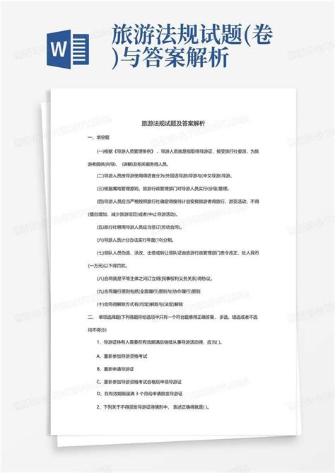旅游法规试题 卷 与答案解析Word模板下载 编号qgpjwnyr 熊猫办公