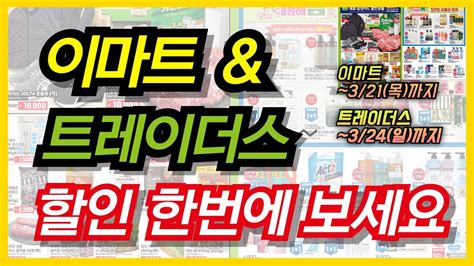 이마트 트레이더스 고기가공식품 참외 등 삼성카드 할인 및 쿠폰 이벤트 정리해드렸습니다 이번주 이마트에서만 만날 수 있는 다양한 생활용품 가전제품도 놓치지 마세요