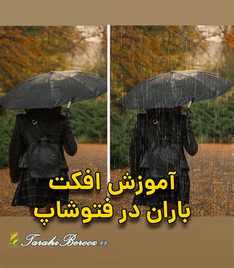 آموزش ساخت افکت باران در فتوشاپ طراحی بروز
