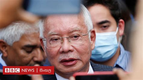 නජීබ් රසාක් මැලේසියාවේ හිටපු අගමැති අවසන් අභියාචනය අසාර්ථක වීමෙන් පසු සිර දඬුවම් ආරම්භ කරයි