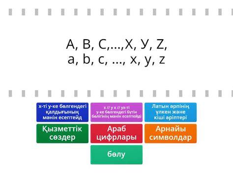 Python тілінің алфавитін сәйкестендір Найди пару