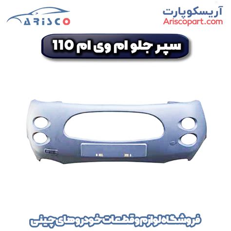 سپر جلو ام وی ام 110 Mvm 110 قیمت خرید آریسکوپارت