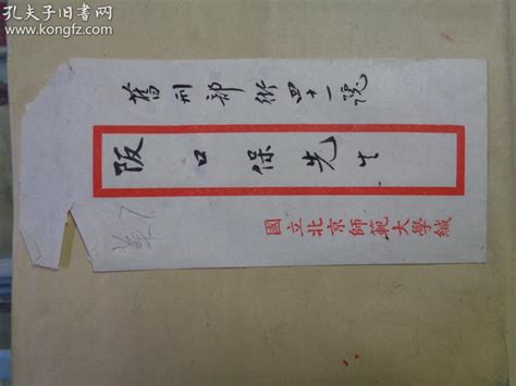 【图】【凌】美7， 民国国立北平师范大学 毛笔信札 一件 毛笔邀请函一页 和平门外南新华街 民国专用信笺信封（民国时期 民信札一件