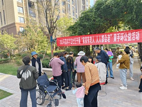 示范区西湖街道森林半岛社区开展家家有老人 人人都会老黄手环公益活动 辖区 信息