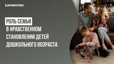 Видеолекция Роль семьи в нравственном становлении детей дошкольного возраста