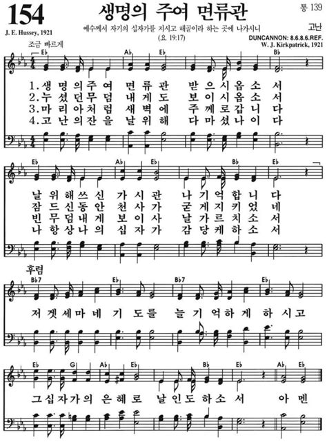 찬송가 154장 생명의 주여 면류관 악보 Eb코드 고난주간 찬양 가사 영상 네이버 블로그