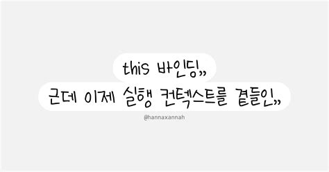 this 바인딩 근데 이제 실행 컨텍스트를 곁들인