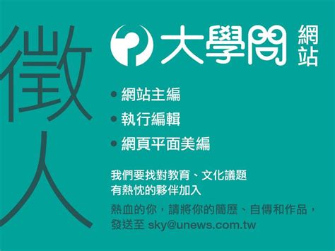 大學問徵人啟事，歡迎編輯高手加入 情報 大學問 升大學 找大學問