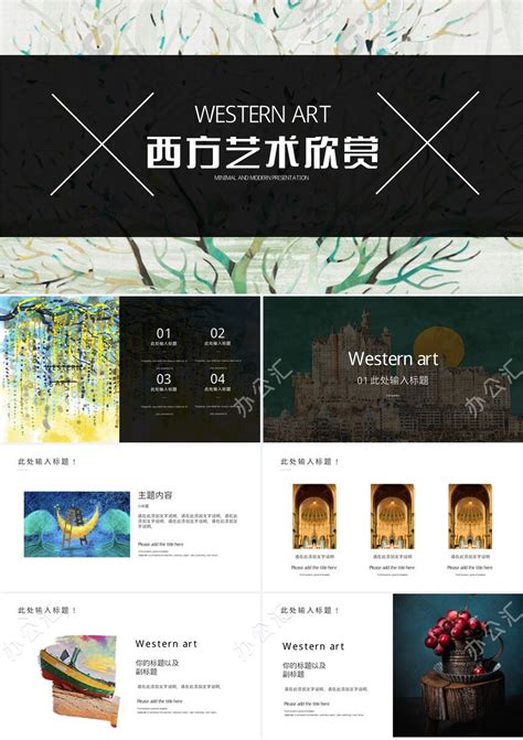 西方艺术欣赏通用ppt模板免费下载 办公汇