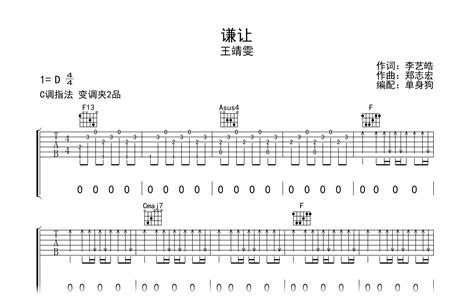 谦让吉他谱王靖雯c调完整版弹唱六线谱吉他帮