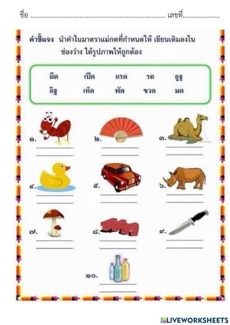 แบบทดสอบ มาตราตัวสะกดแม่กด Worksheet