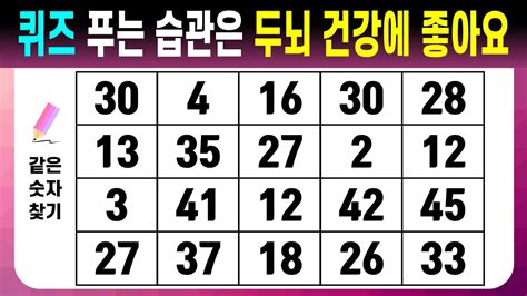 퀴즈 푸는 습관은 두뇌 건강에 좋아요 【같은숫자찾기치매예방퀴즈치매예방활동치매예방게임숫자퀴즈치매테스트】 Youtube