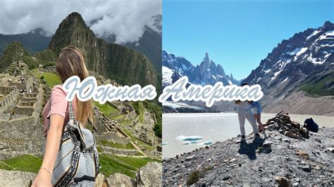 Путешествие по Южной Америке Аргентина Чили Перу Лучшие места Латинской Америки Youtube