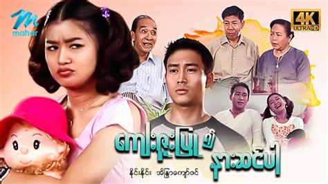 မြန်မာဇာတ်ကား စ ဆုံး ကျေးဇူးပြု၍နားဆင်ပါ နိုင်းနိုင်း ၊ အိန္ဒြာကျော်ဇင် 4k Quality Youtube