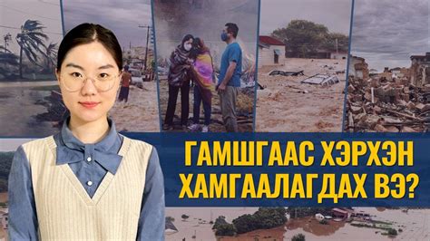 [mongolian] Гамшгаас хэрхэн хамгаалагдах вэ Youtube