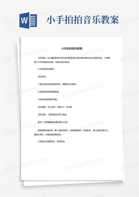 小手拍拍音乐教案 Word模板下载 编号qypdezmr 熊猫办公