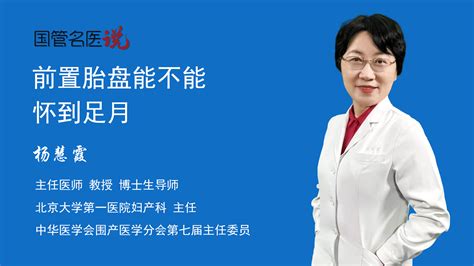 前置胎盘能不能怀到足月 前置胎盘可以怀到足月吗 前置胎盘能不能怀到足月 北京大学第一医院 妇产科 主任医师 杨慧霞 视频科普 中国医药信息查询平台