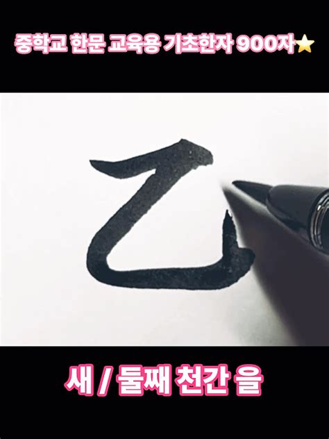 [중학교 한문 교육용] 기초한자 900자 ㅇ 새을 둘째천간을 중학교기초한자 Youtube