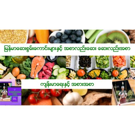 ျမန္မာေဆးစြမ္းေကာင္းမ်ားႏွင့္ က်န္းမာေစေသာ အစားအစာ Yangon