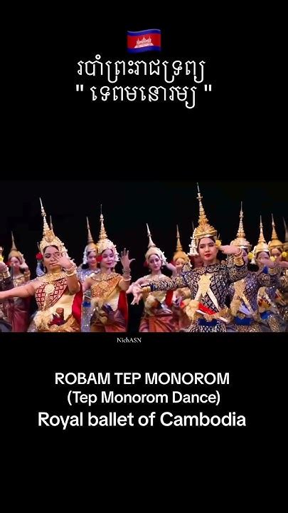 របាំទេពមនោរម្យ Royal Ballet Of Cambodia 🇰🇭 ️ Khmerculture Cambodia Nichasn Youtube