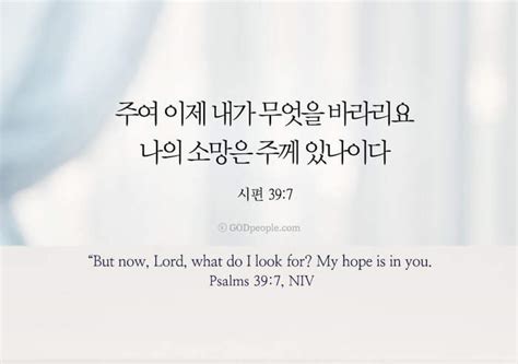 갓피플 오늘의말씀 시편39편7절 2021 1 27