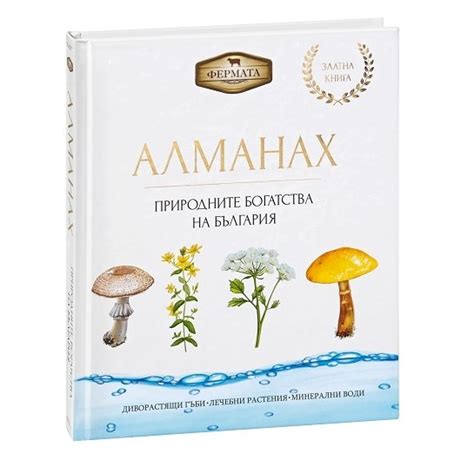 Алманах Природните богатства на България
