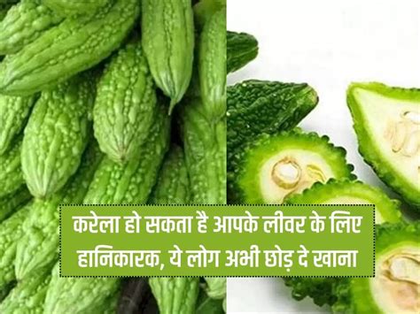 करेला हो सकता है आपके लीवर के लिए हानिकारक ये लोग अभी छोड़ दे खाना