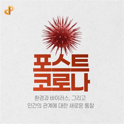 유발 하라리는 코로나 이후 세계의 변화가 매우 근본적일 것이며 과거로 돌아가는 일은 없을 것이라고 말한다 그렇다면 어떤