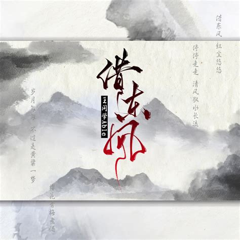 借东风王同学able高音质在线试听借东风歌词歌曲下载酷狗音乐