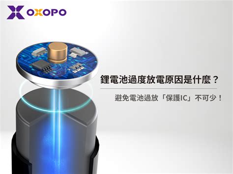 鋰電池過度放電原因是什麼避免電池過放保護IC不可少 OXOPO