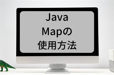 JavaMapまとめ初期化からループ処理など 在宅最高思想のエンジニア