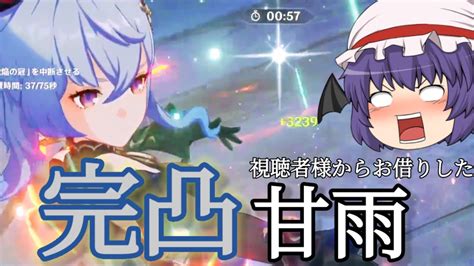 【原神】視聴者様の最強完凸甘雨さんを使わせてもらう！【いつか！甘雨を完凸させるゆっくり実況21】 Youtube