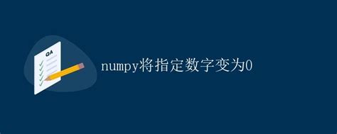 numpy将指定数字变为 极客笔记