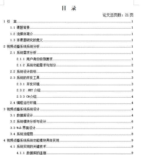 免费获取 视频点播系统的设计与实现”（源代码论文）学生网页设计制作作业网页制作作业成品网页设计作业计算机毕业设计php作业asp