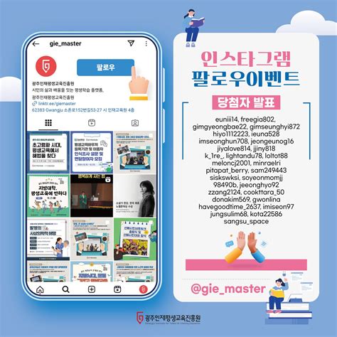 광주인재평생교육진흥원 ♥인스타그램 팔로우 이벤트 당첨자 발표♥ ★ 축하드립니다★ 당첨자 명단인스타그램 아이디 Euniii14 Freegia802