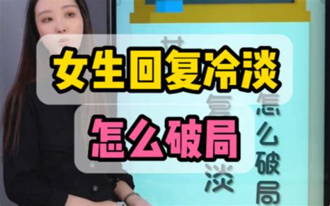 女生回复冷淡，怎么破局？ 怡姐的聊天课堂 怡姐的聊天课堂 哔哩哔哩视频