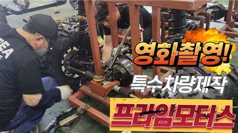 특수용도자동차 제작현장 퍼레이드차량 영화촬영 이동차량제작 프라임모터스 영화세트 세트촬영 Youtube