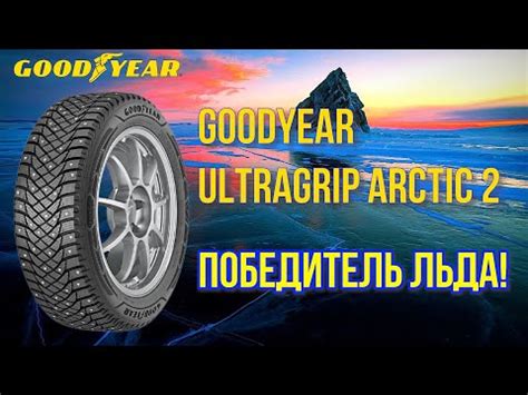 Шины Goodyear UltraGrip Arctic 2 - Купить в Москве