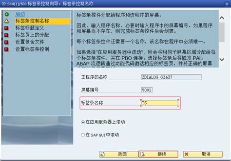 Dialog屏幕开发 屏幕绘制使用向导创建tabstrip Control标签条控件sap 标签条控件 Csdn博客