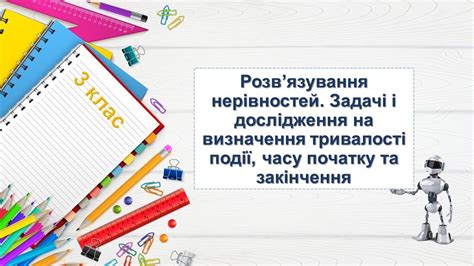 Розвязання нерівностей Задачі на визначення тривалості події часу початку та закінчення 3