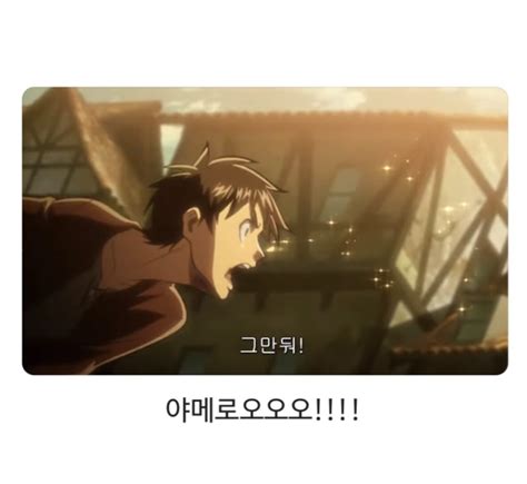 애니꿀잼🍯 한국도 만만치 않은 K 에렌ㅋㅋㅋ 애니 진격의거인 잼민이 유머 패러디 짤 개그 Instagram