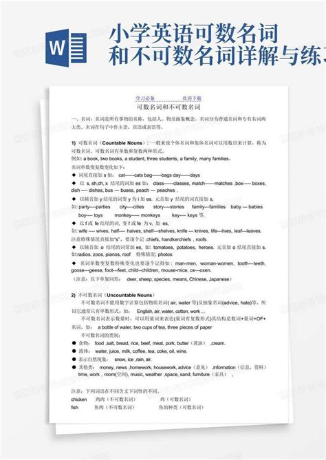 小学英语可数名词和不可数名词详解与练习word模板下载 编号qmgkyneb 熊猫办公